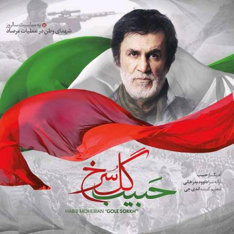 دانلود آهنگ حبیب محبیان گل سرخ - موزیک اسکای