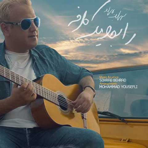 دانلود آهنگ سهراب بهراد رابطه یک طرفه - موزیک اسکای