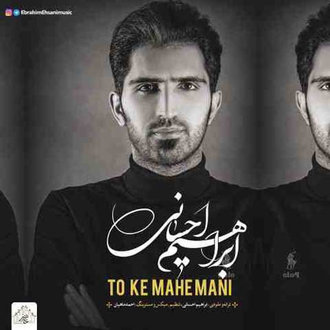 دانلود آهنگ ابراهیم احسانی تو که ماه منی - موزیک اسکای